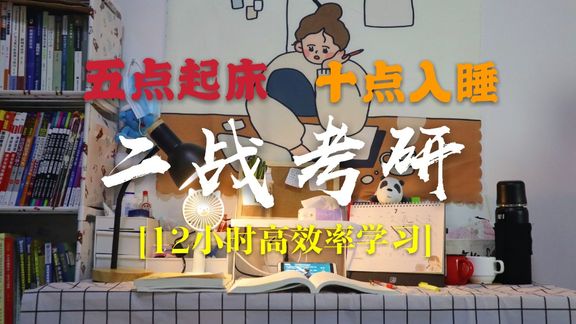 考研狗规律学习生活的一天:5点起床,22点睡觉,12小时高效率学习