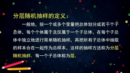 9-1-2分层随机抽样.mp4
