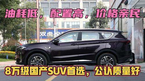 想买国产车?这3款SUV价格亲民,油耗低,质量好,9万选它不后悔