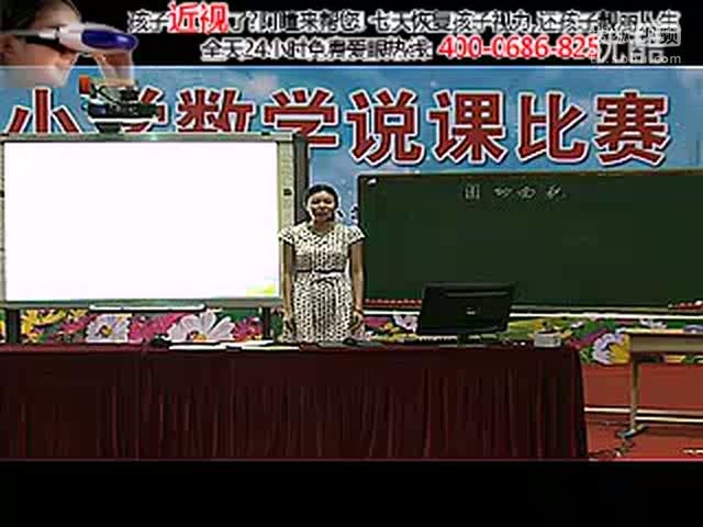 《圆的面积》广东省小学数学教师说优质课比赛教学视频