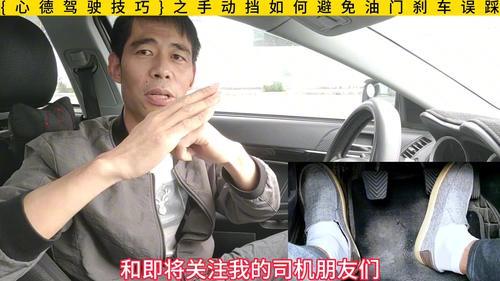 手动挡,如何避免,油门刹车误踩!