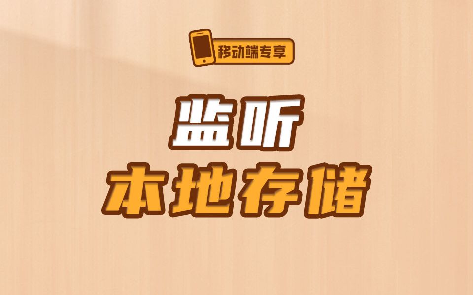 带你学会如何使用监听本地储存,来实现跨越标签页的通信【渡一教育】