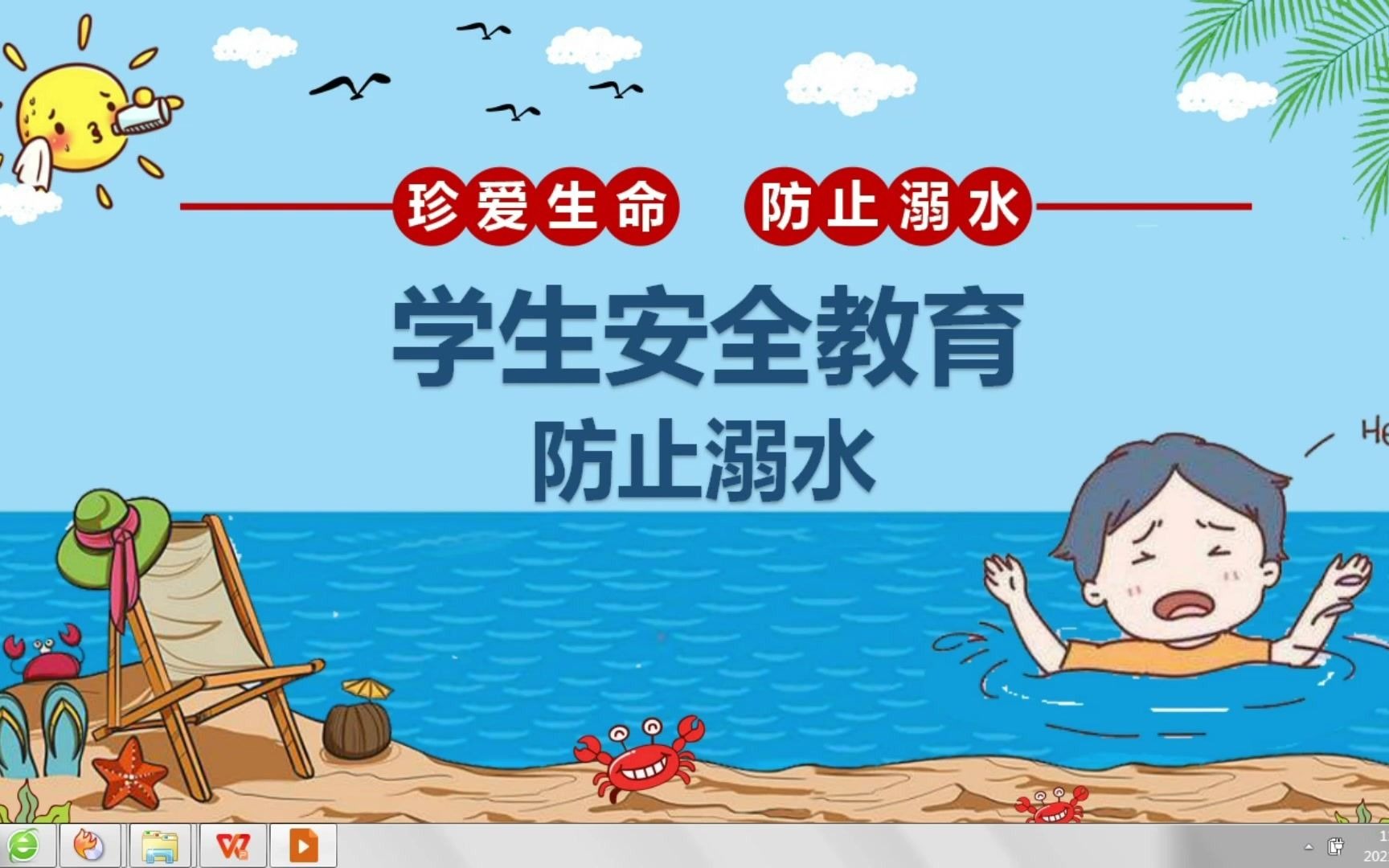 《珍爱生命,防止溺水》左丘明实验学校孔立伟