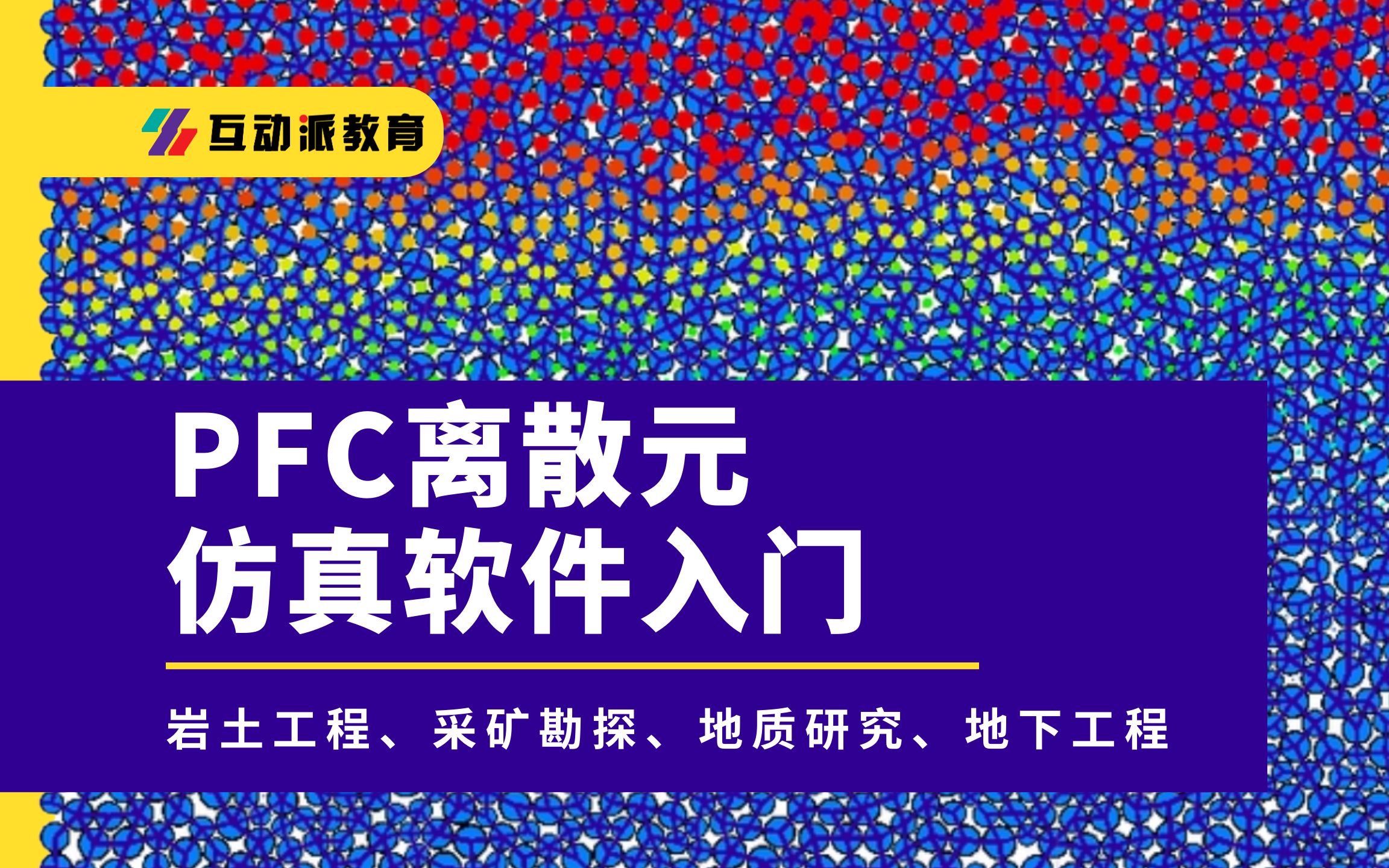 清晰透彻学会【PFC离散元仿真软件入门】2.0:离散元的计算原理(中心...