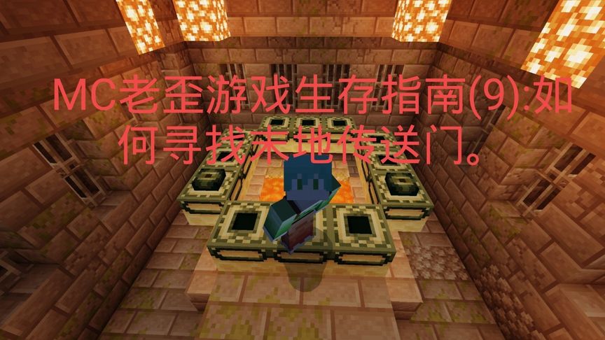 MC老歪游戏生存指南(9):如何寻找末地传送门。