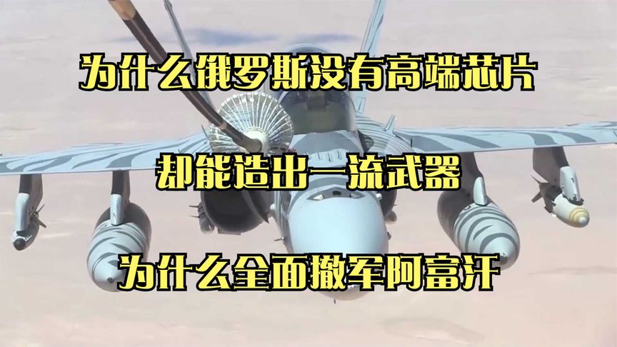 俄罗斯没有高端芯片,却能造出一流武器?为什么全面撤军阿富汗