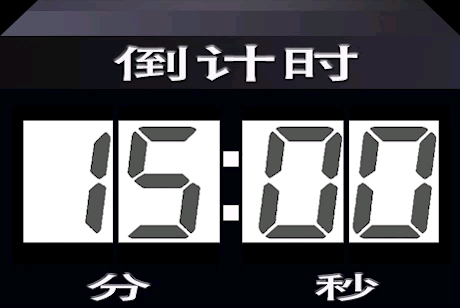 倒计时15分钟
