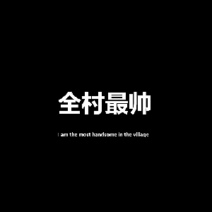 生死由命゛不服就幹 