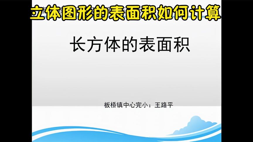 微课13 人教版小学数学 六年级 《长方体的表面积计算》