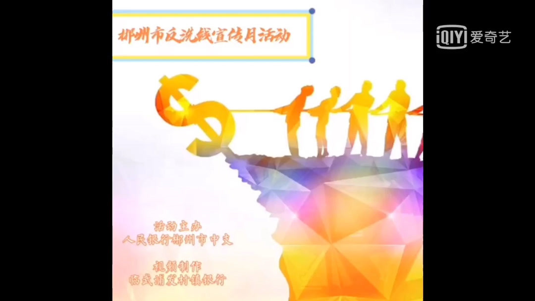 临武浦发村镇银行反洗钱宣传月活动视频-禁止出租出借银行账户
