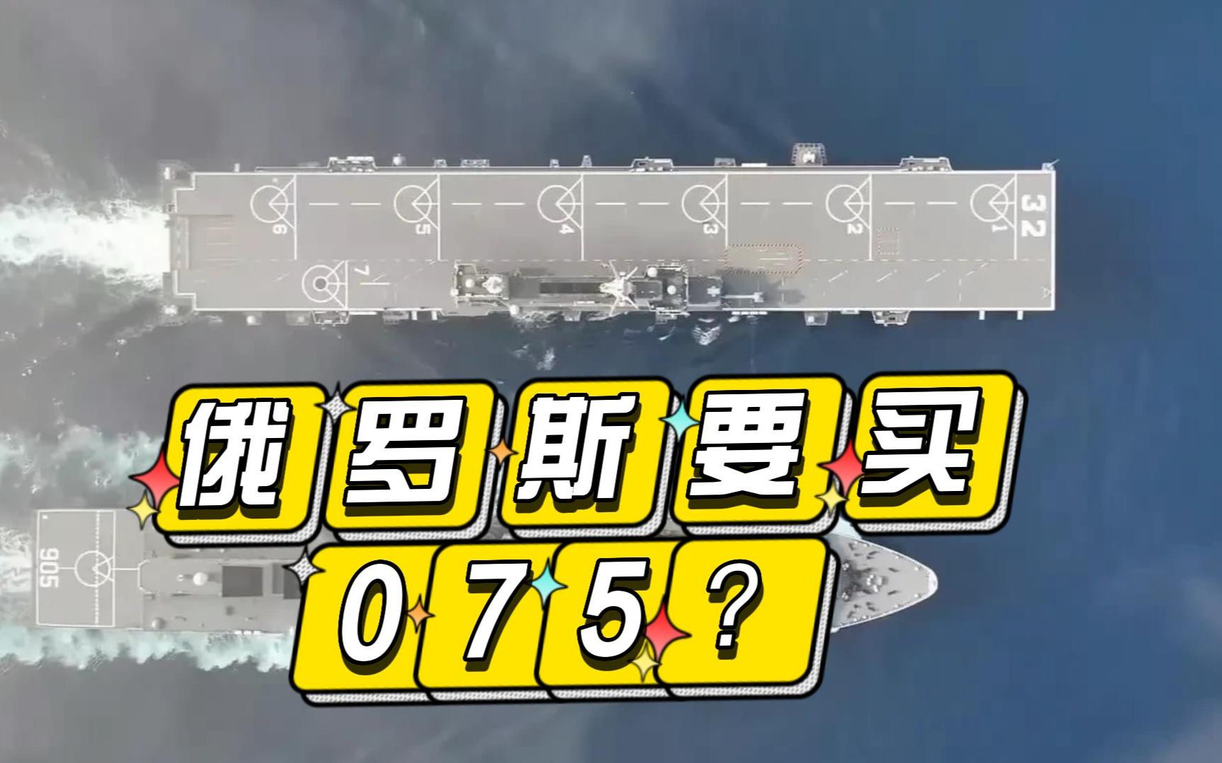 075模型亮相莫斯科,中俄两栖攻击舰同台PK,俄罗斯会买吗?