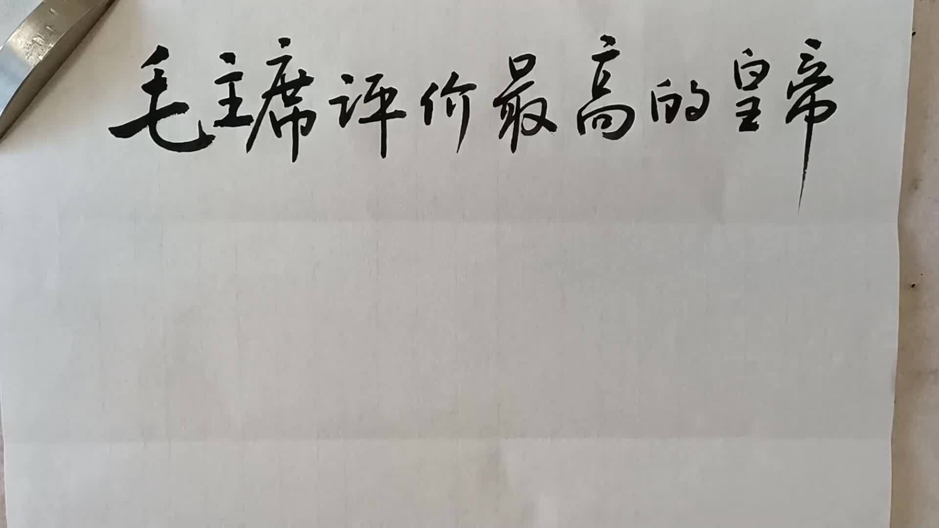历史上毛主席评价最高的皇帝身上有这三个特征,你知道他是谁吗?