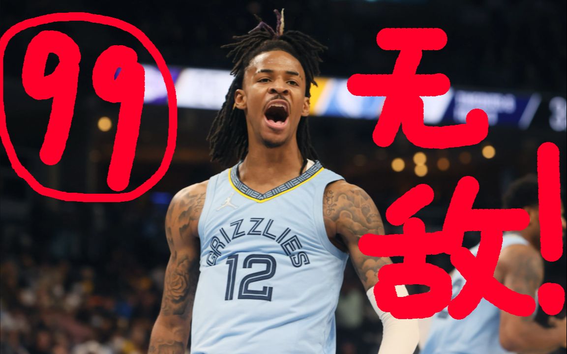 NBA2K22 MC生涯模式 莫兰特建模到达99能力值后 上天遁地!无所不能...