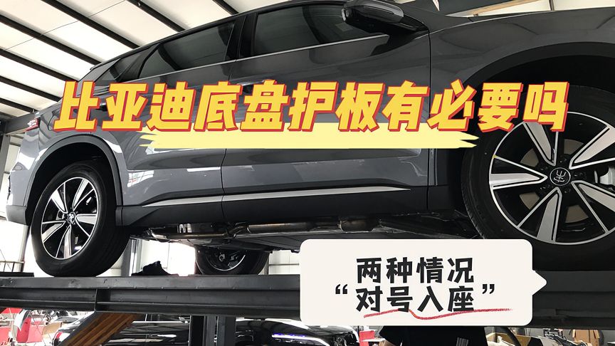 新能源汽车比亚迪底盘护板有必要装吗?