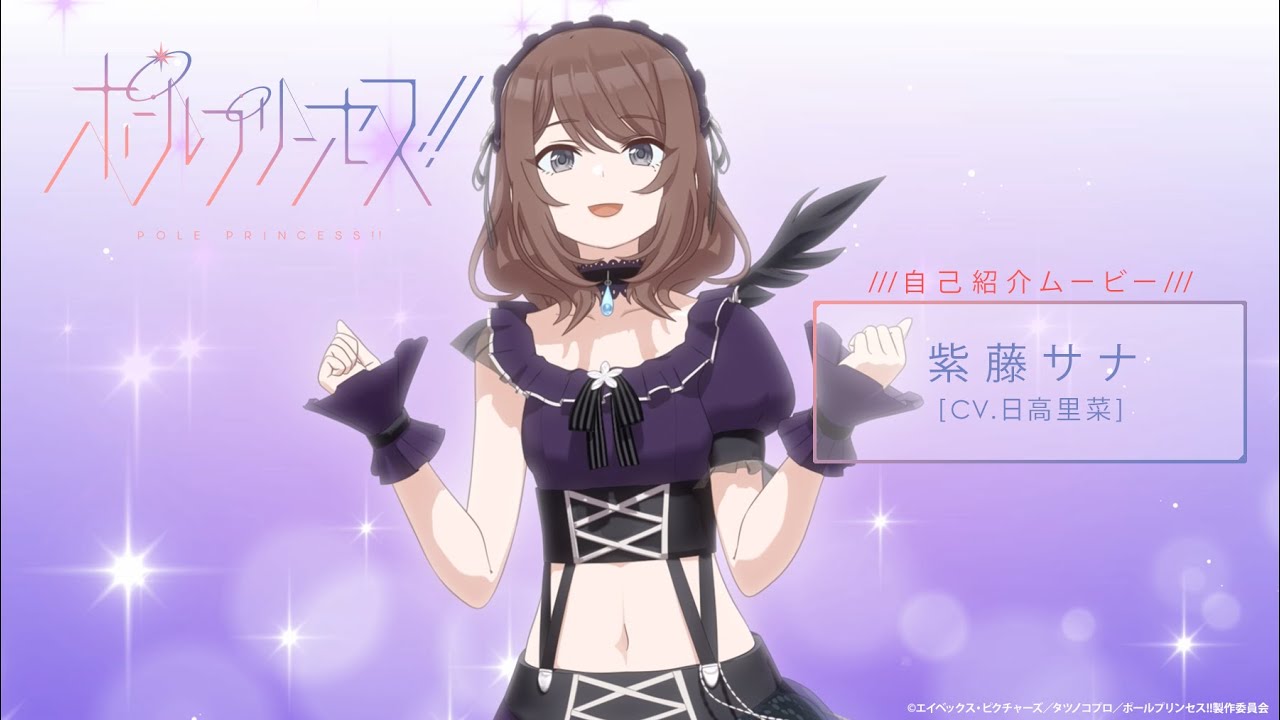 动画「钢管舞公主」紫藤サナ 角色PV