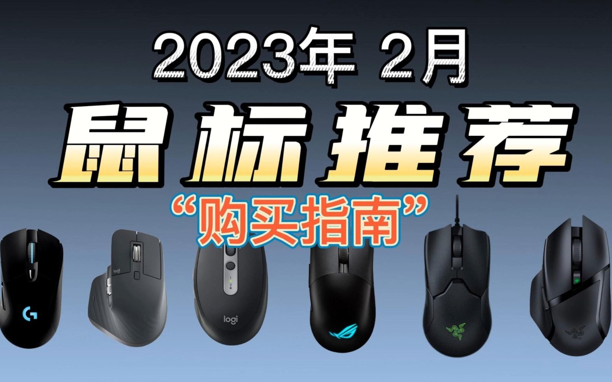 2023年2月,游戏鼠标推荐,罗技\雷蛇\赛睿\ROG鼠标选购指南
