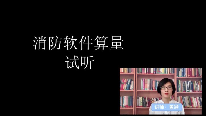 广联达软件算量GQI,消防专业 #工程造价 #安装造价 #消防