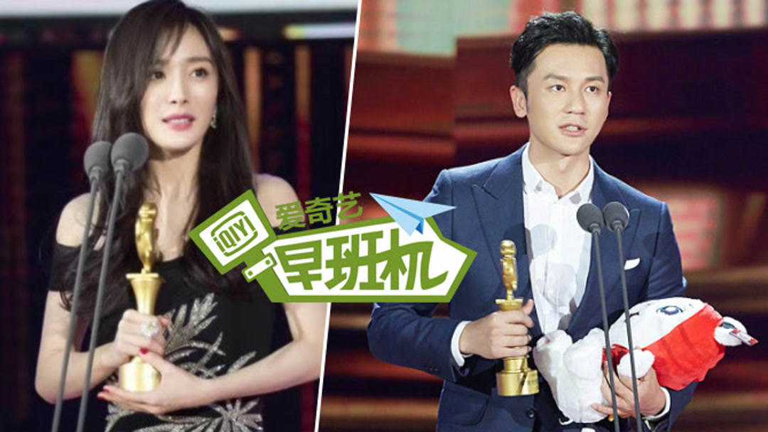 爱奇艺早班机之杨幂获最受大学生喜爱女演员奖 李晨示爱范冰冰
