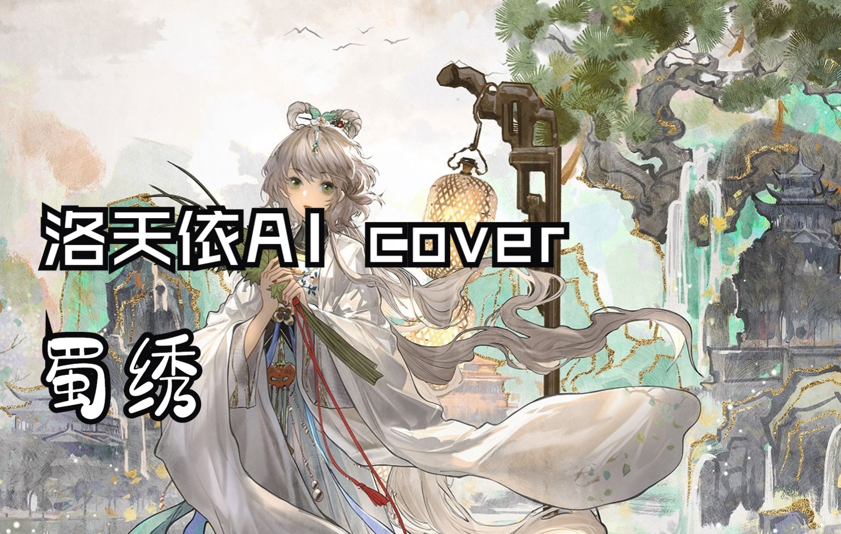 【洛天依AI】蜀绣【ACE COVER】