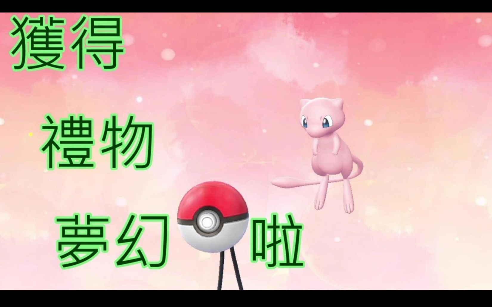 《精靈寶可夢 Lets Go!伊布》#2 獲得禮物夢幻啦 充滿戰鬥的一集 你...