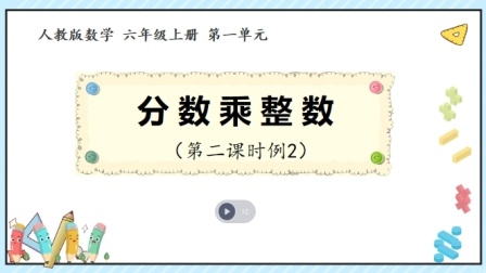 小学数学人教版六年级上册分数乘整数例2