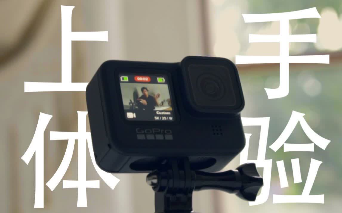 原本以为 GoPro 9 是一次大升级,上手以后想说"下次吧!一定买爆"