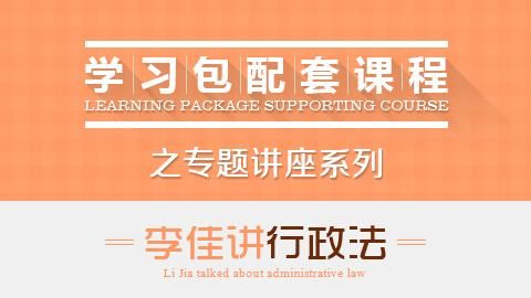 众合学习包专题讲座之李佳讲行政法:专题12