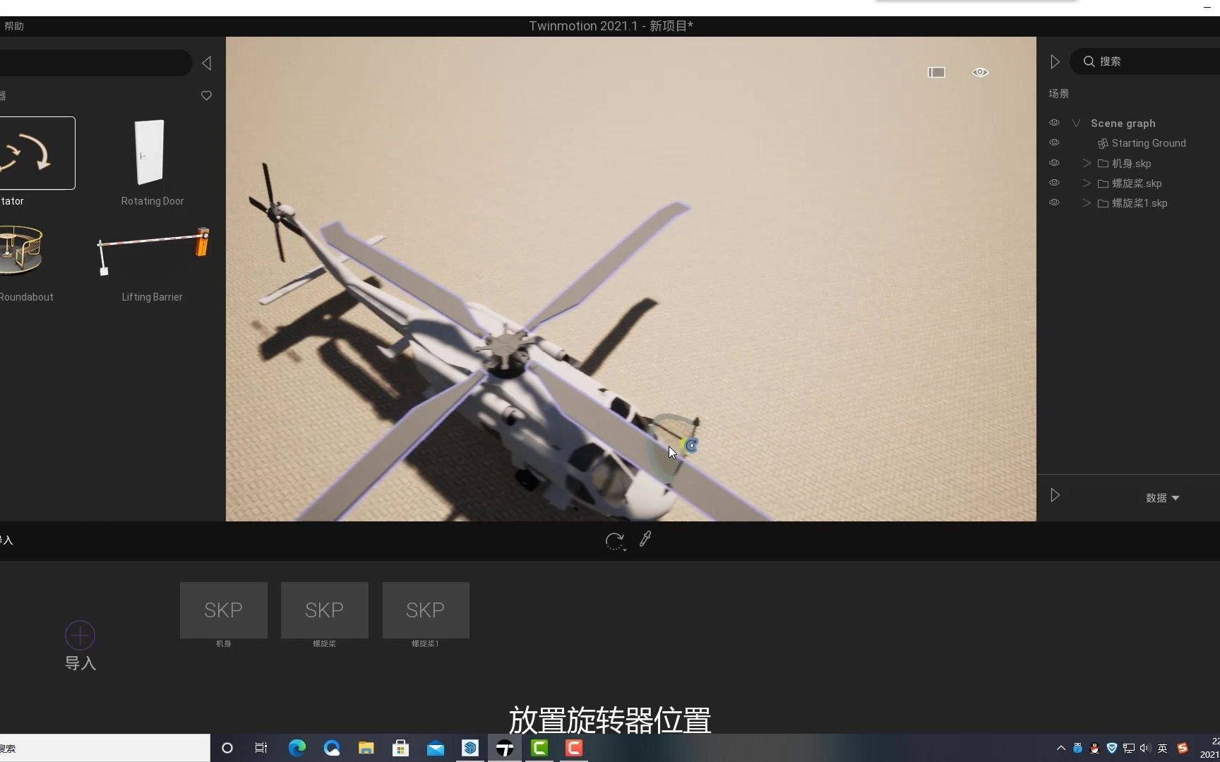 如何在Twinmotion中让SketchUp模型中的直升机螺旋桨动起来