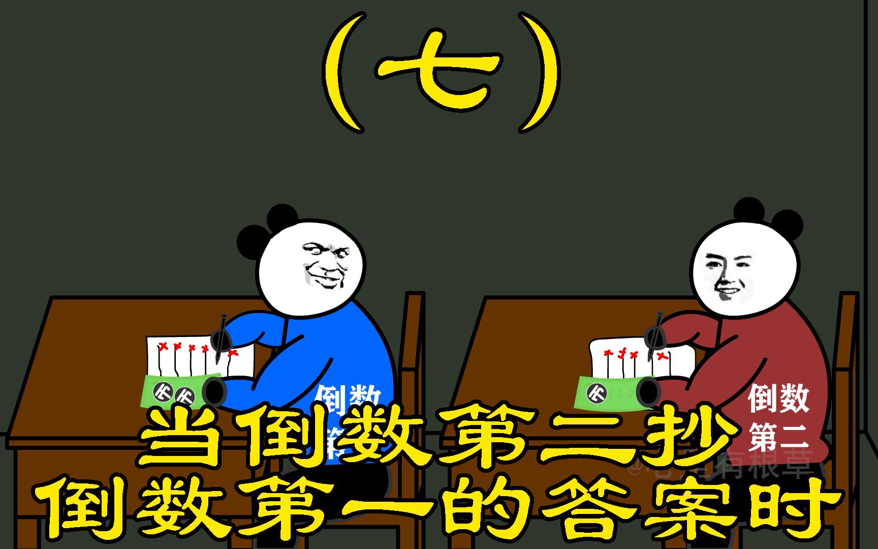 当倒数第二抄倒数第一的答案时(七)