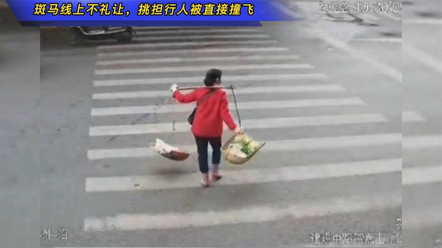 斑马线上不礼让,挑担行人被直接撞飞