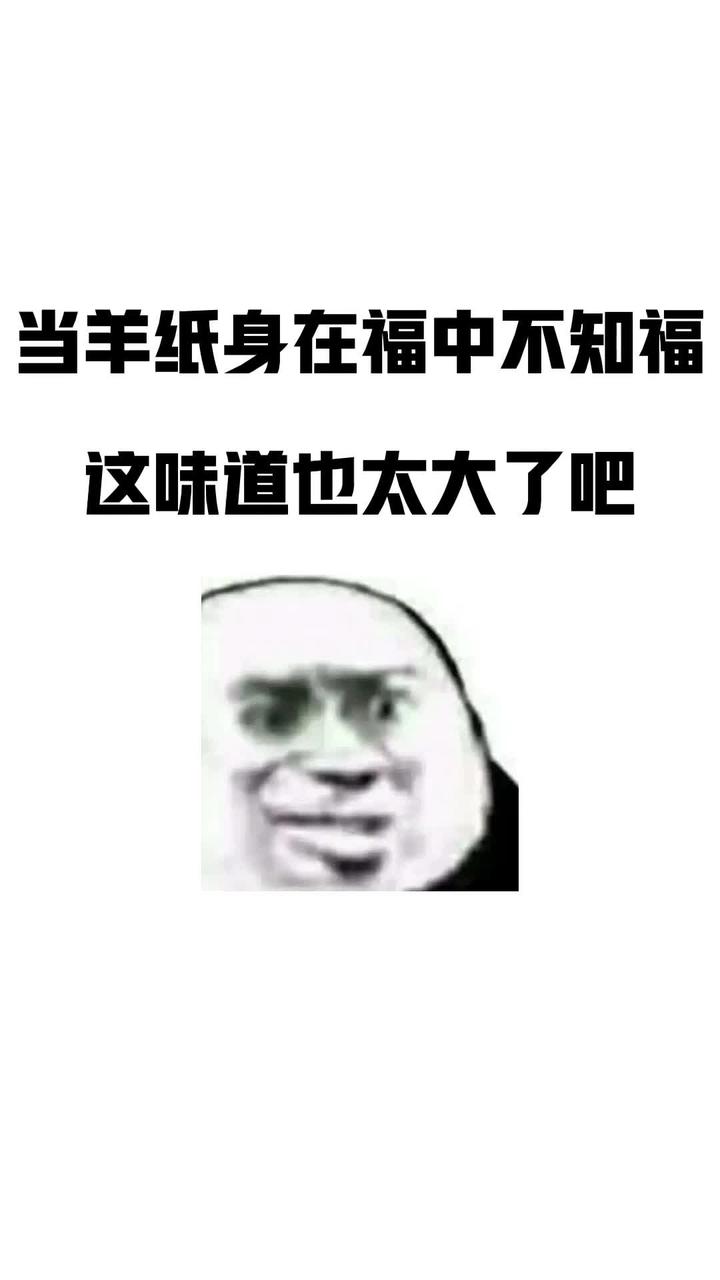 ...不知福吗?不过这味道可太大了!#迷你世界 #我在努力 #迷你世界羊纸