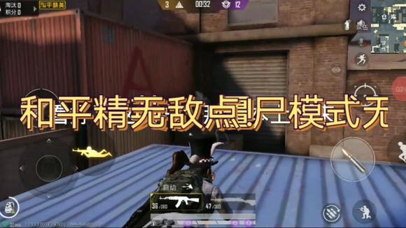 和平精英僵尸模式无敌点。