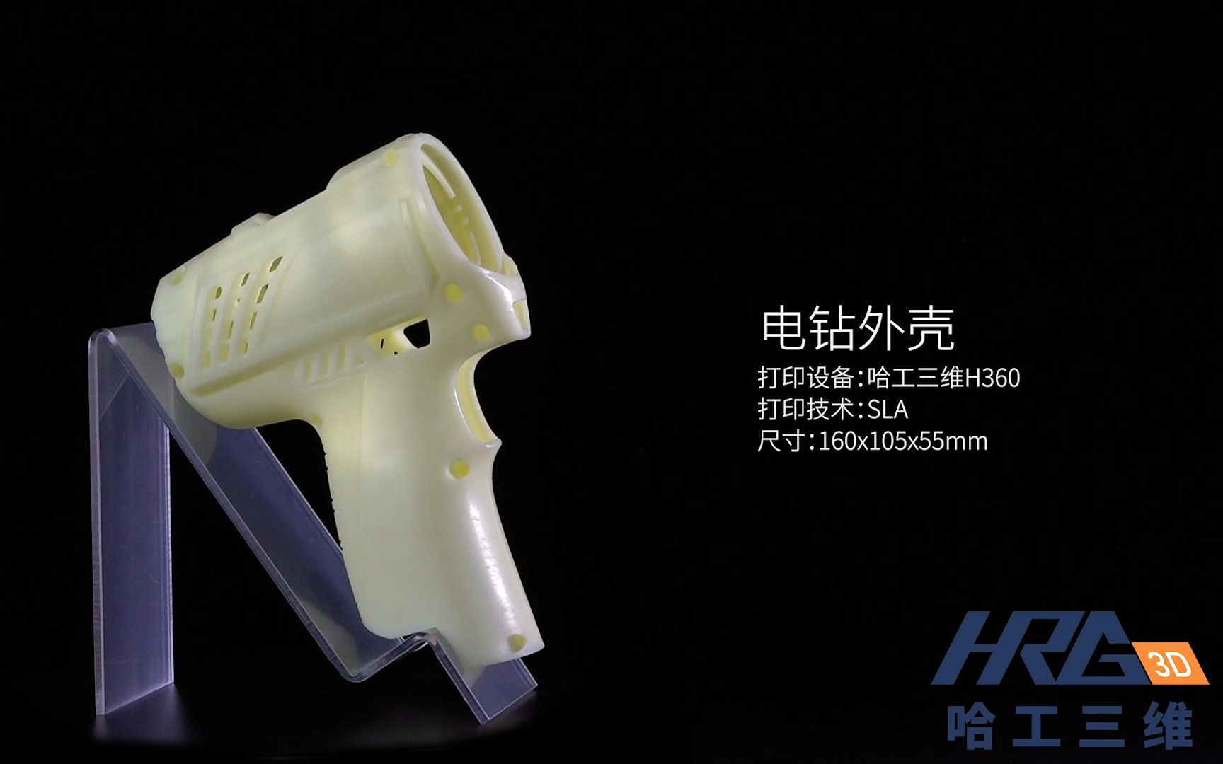 3D打印电钻外壳-哈工三维专注光固化3D打印机设备生产研发厂家