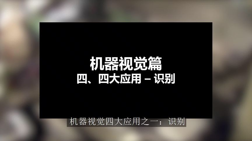 [机器视觉篇] 四、四大应用-识别(我的内容,您的社交货币)
