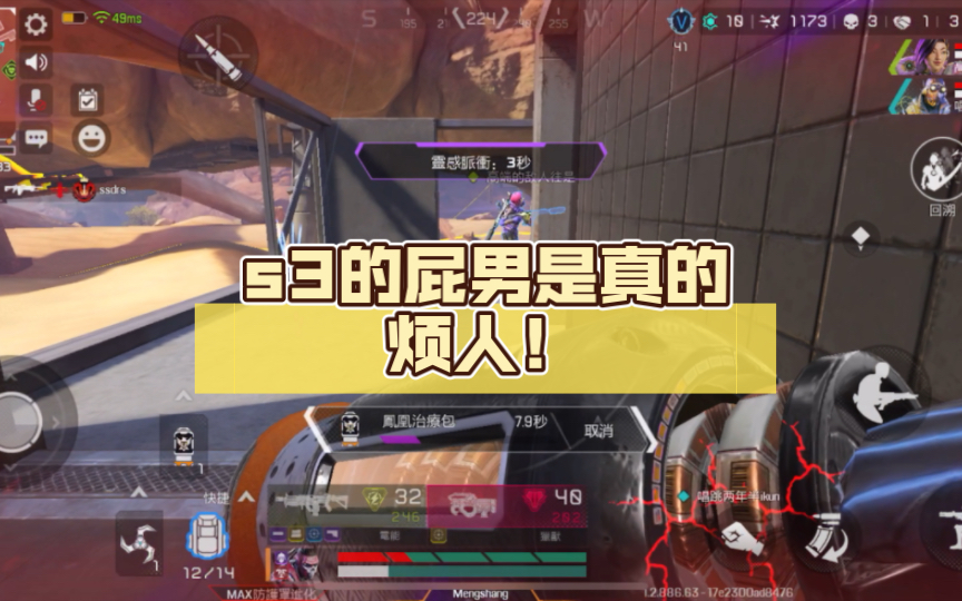 【Apex手游】s3的屁男是真的烦人!