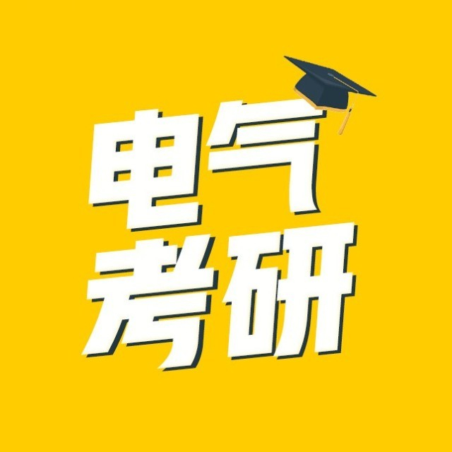 研芝士电气考研 