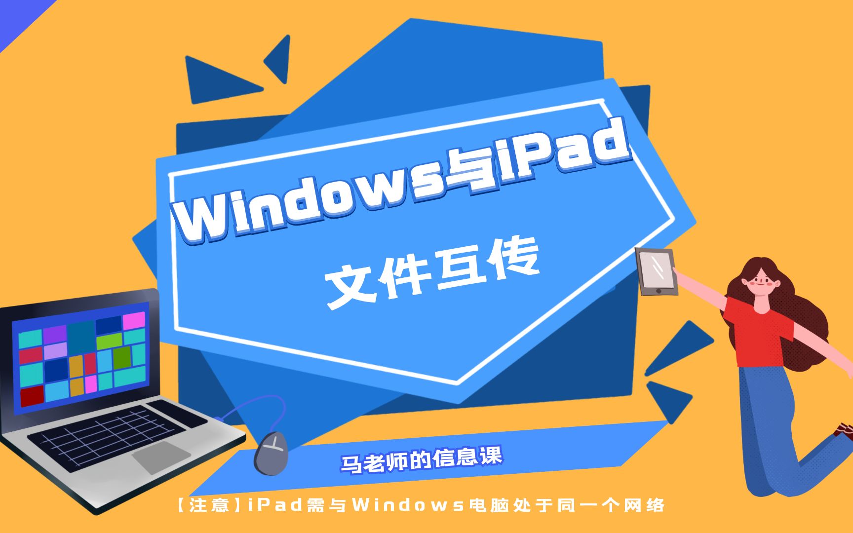 Windows与iPad文件互传
