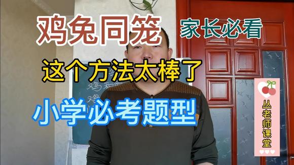 小学重点题型,考试必考题型,鸡兔同笼问题,这种计算方法太棒了