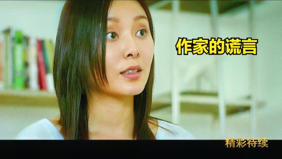 作家的谎言:看到最后高能反转