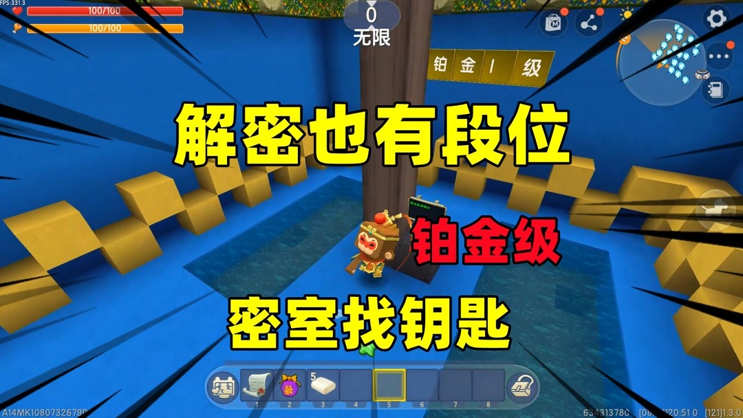 迷你魔法之旅 密室找钥匙 解密也有段位?王不畏是铂金级 你呢?