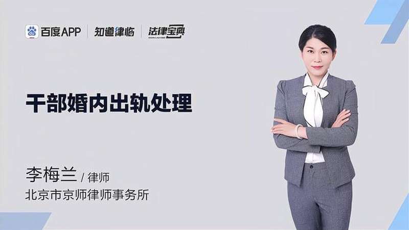 干部婚内出轨处理