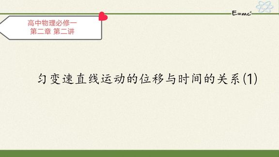 学习生活♟高中物理必修一第二章匀变速直线运动X和t的关系⑴
