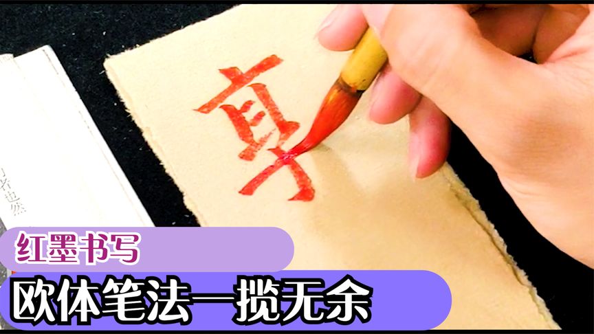 红墨书写楷书笔法一揽无余 欧阳询欧体九成宫临摹