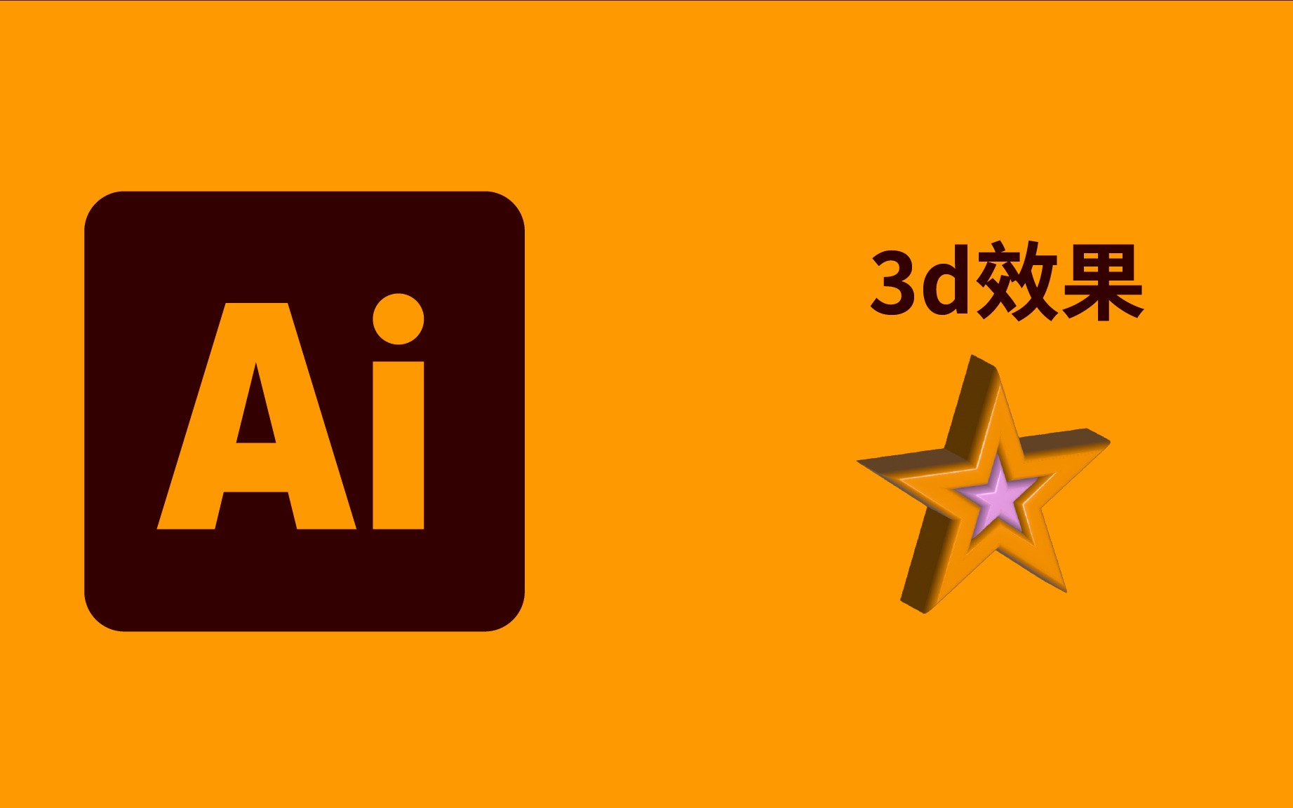 Ai教程|如何快速制作3d小图标 / Ai 3d小图标制作教程 / illustrator教程