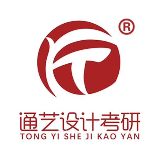 通艺设计考研 