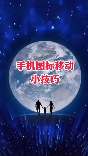 手机图标移动小技巧科技改变生活