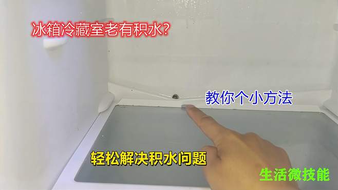 冰箱冷藏室好多水怎么办?教你一招,轻松解决积水问题,方法真棒