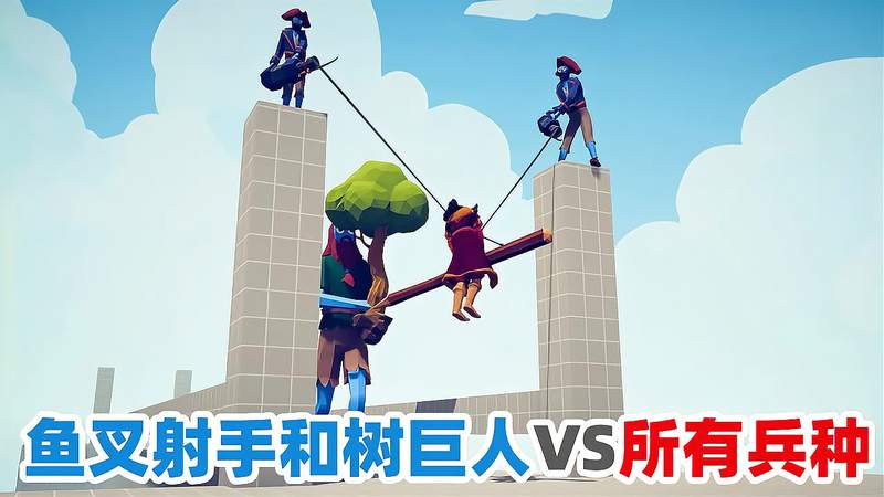 全面战争模拟器:搞笑对战,鱼叉射手和树巨人VS所有兵种!