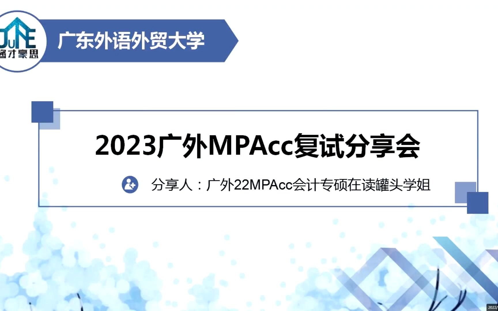 2023广东外语外贸大学会计专硕复试分享会【MPAcc复试分享会】