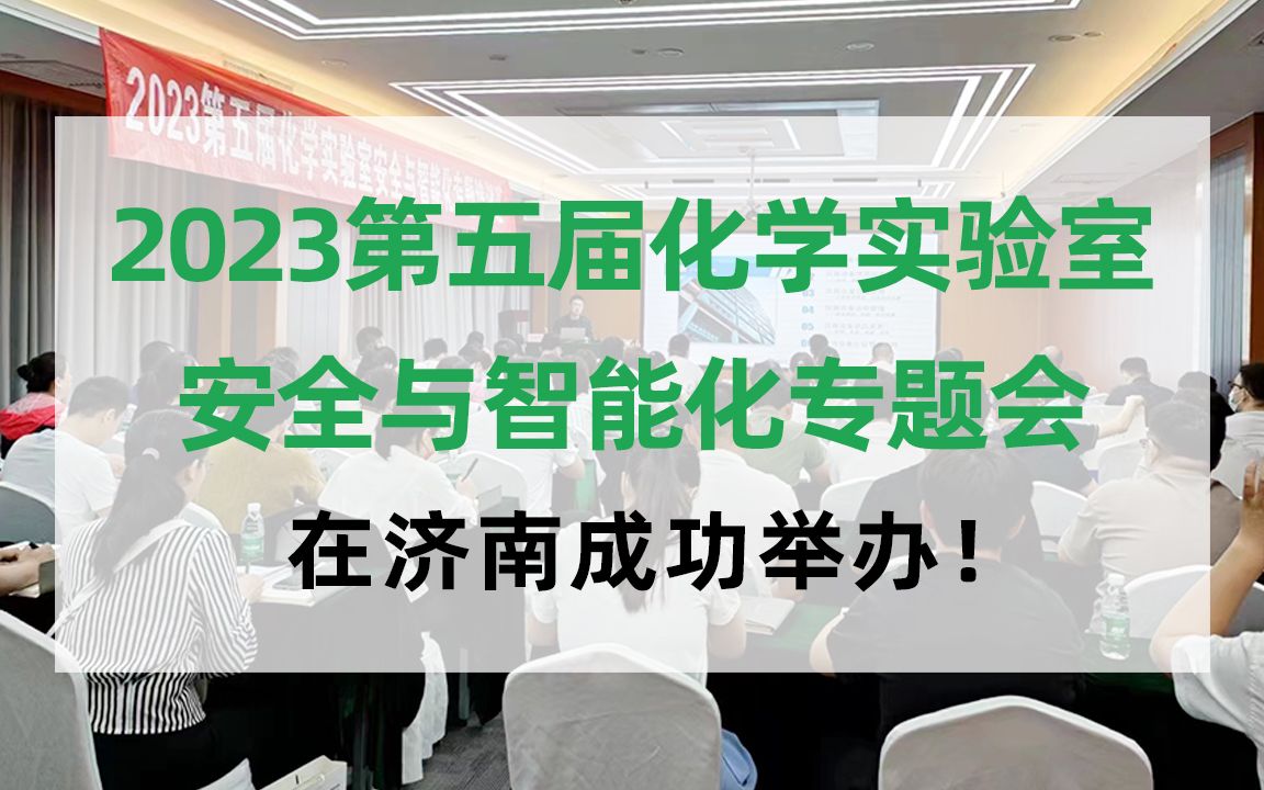 第五届化学实验室安全与智能化专题成功举办,了解更多检验检测会议...